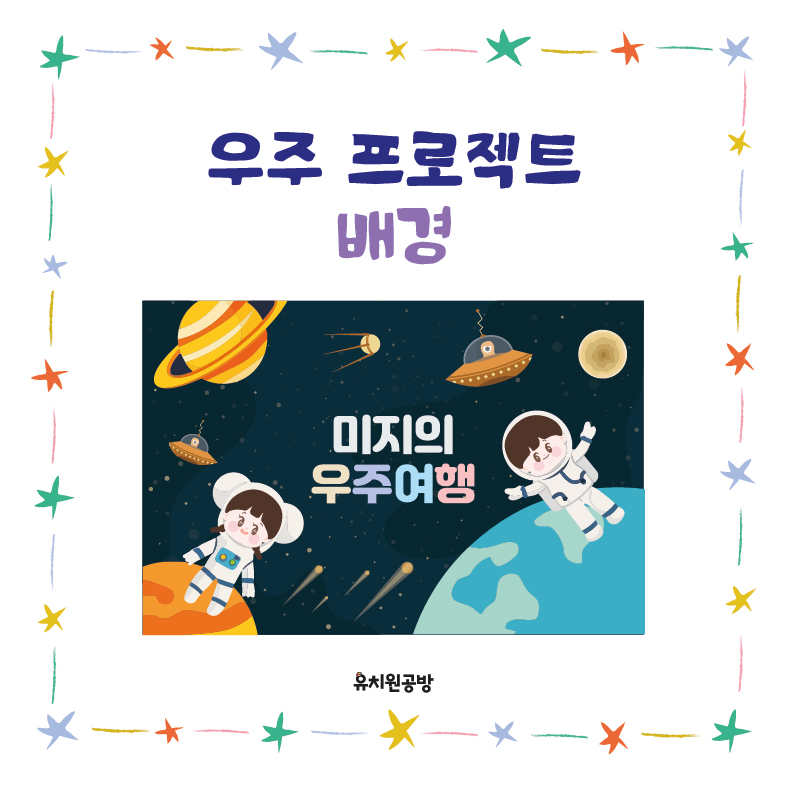 유치원공방 어린이집 유치원 우주 프로젝트 배경 도안